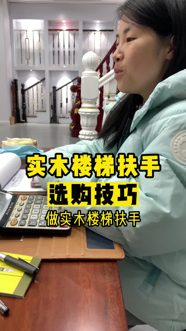 实木扶手选购技巧之揭秘楼梯扶手的材料成本