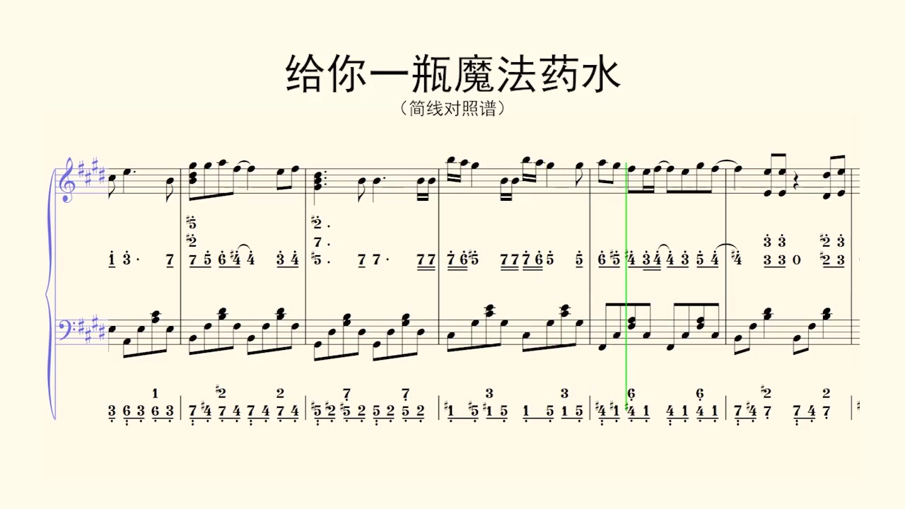 钢琴谱给你一瓶魔法药水简线对照谱钢琴谱五线谱视唱钢琴简谱弹个