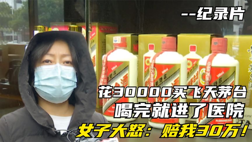 花30000买飞天茅台,喝完就进了医院,女子大怒:赔我30万!