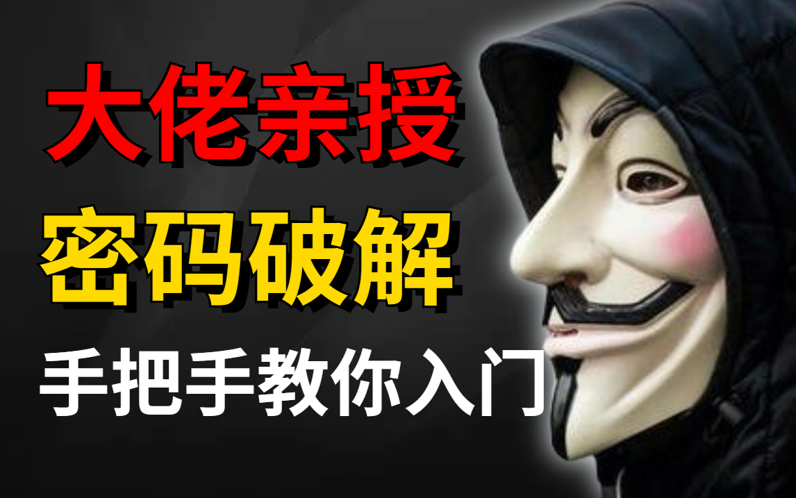 大佬亲授网络安全,2022最全面的教程 手把手教你入门
