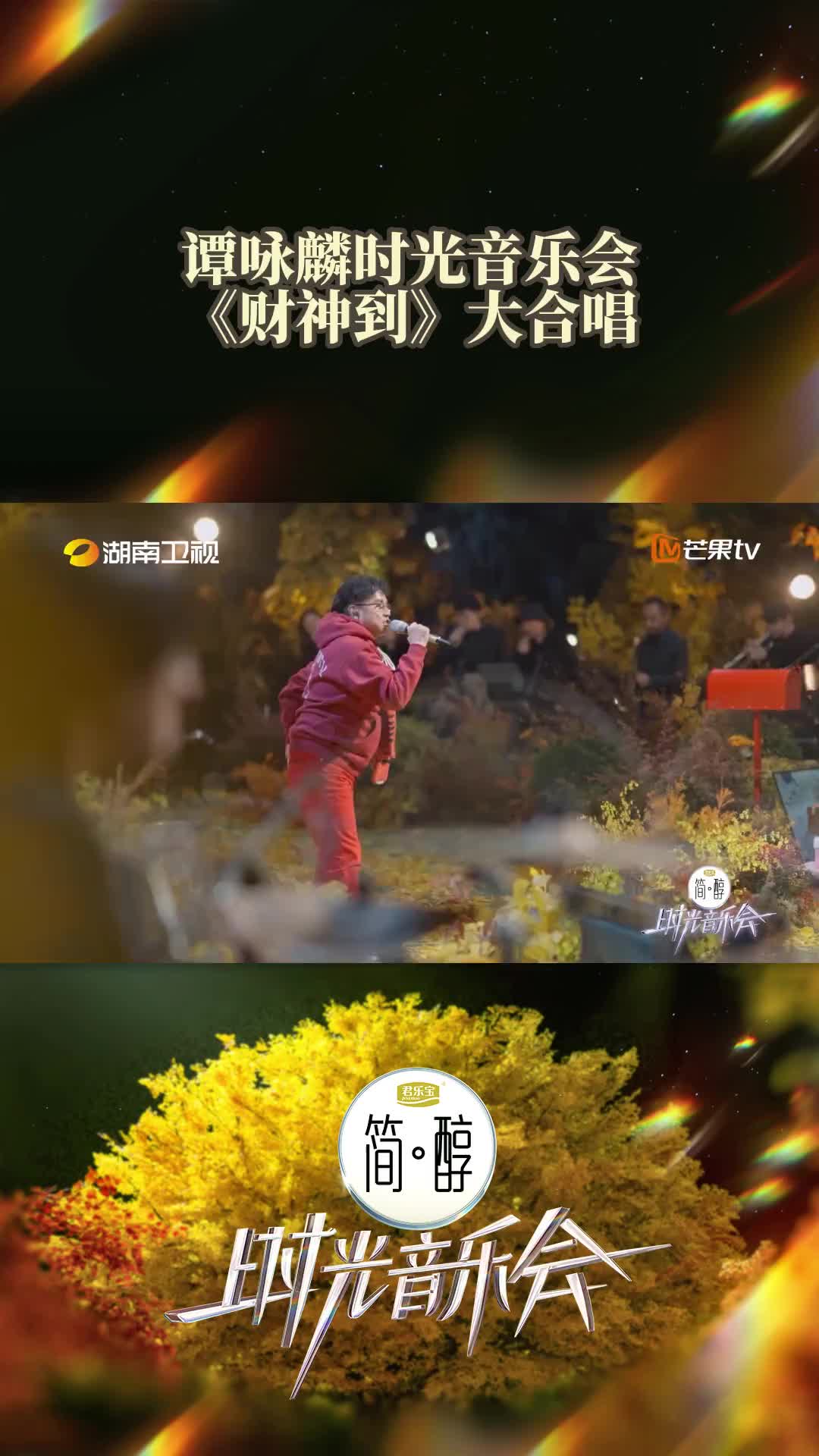 谭咏麟时光音乐会财神到大合唱时光音乐会迎来了新年金曲音乐会校