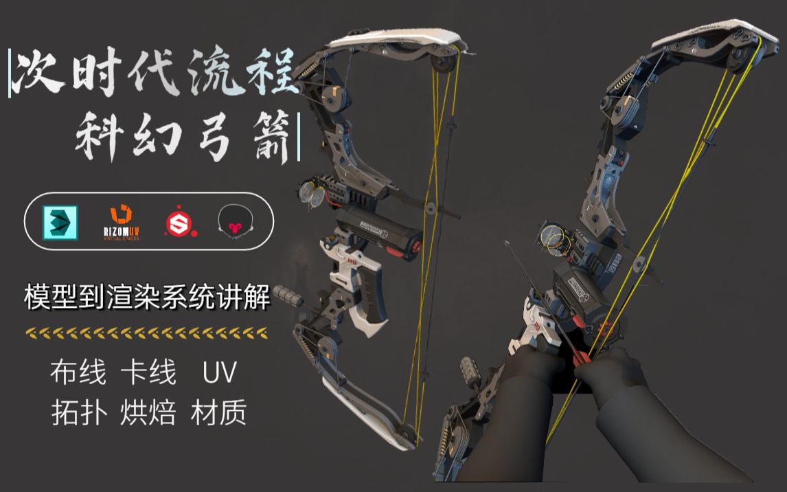 【3DMAX+Rizomuv+八猴】次世代弓箭 全流程制作教学,高低模|拓扑|uv...