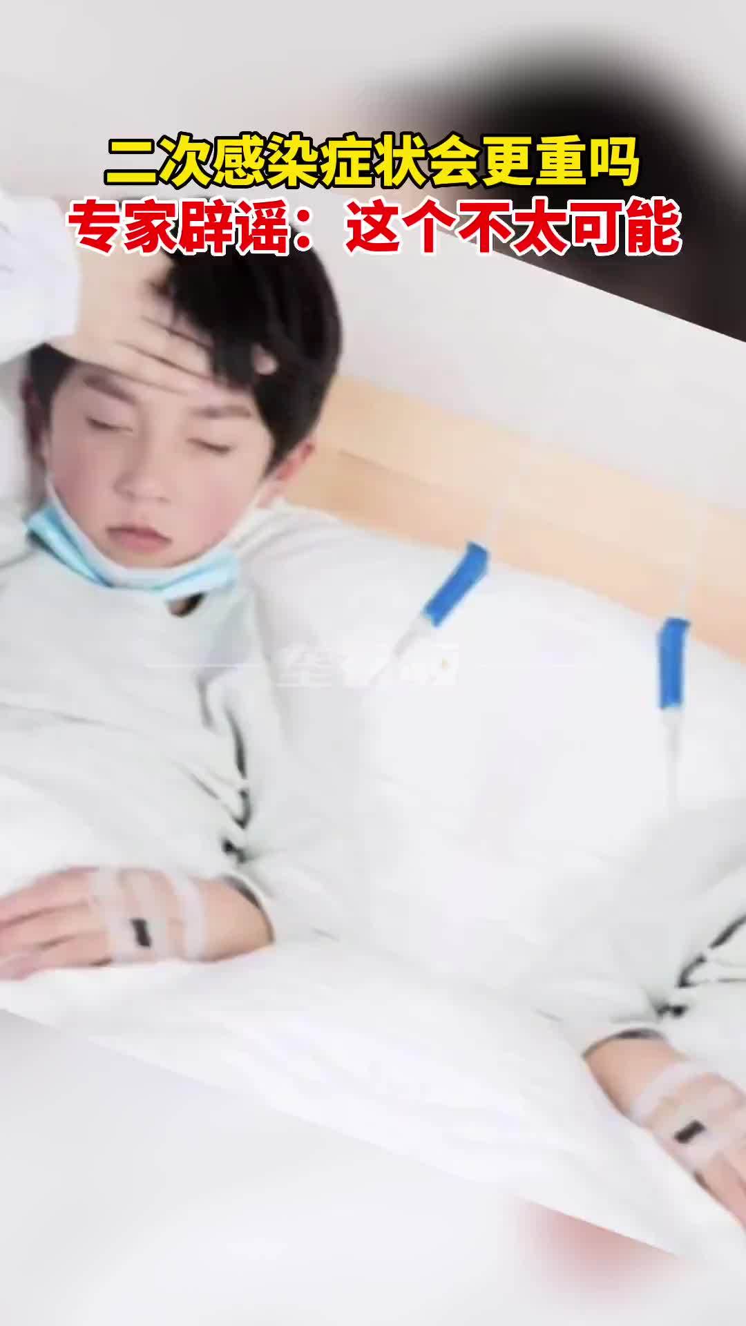 专家辟谣二次感染症状会更重