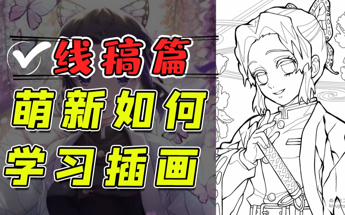 【插画教程】萌新如何自学插画,最高效线稿练习方法,纯干货!