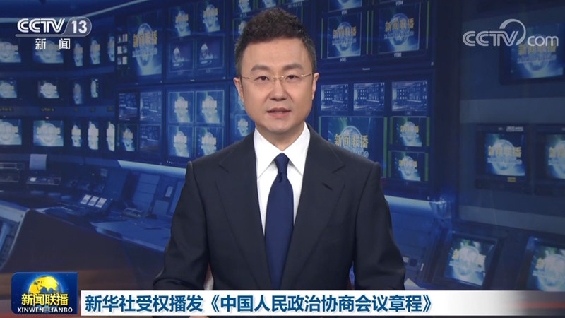 [视频]新华社受权播发《中国人民政治协商会议章程》