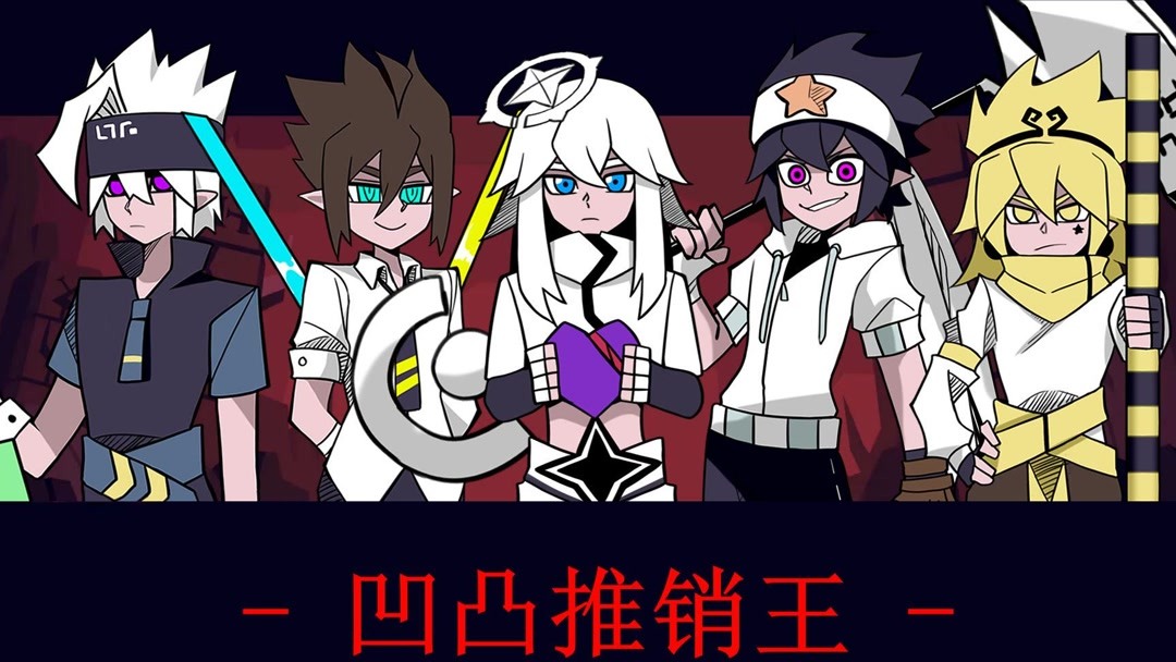 【凹凸世界xHelltaker】凹 凸 推 销 王【互动视频】