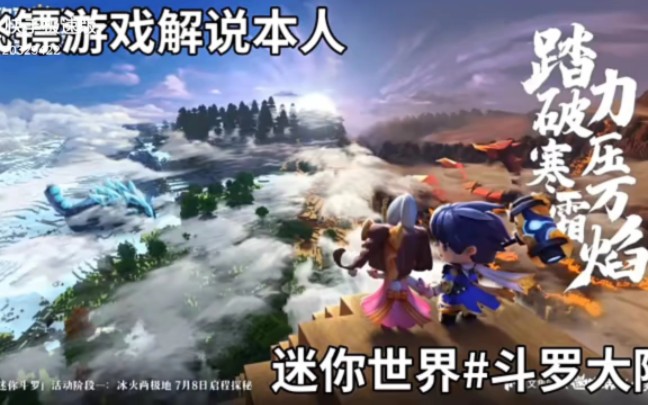 迷你世界和《斗罗大陆》联动视频