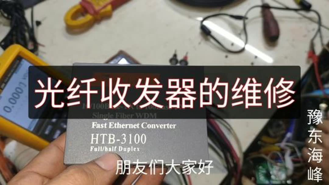 服装店光纤收发器坏了,换新的很贵,看看怎么维修好的