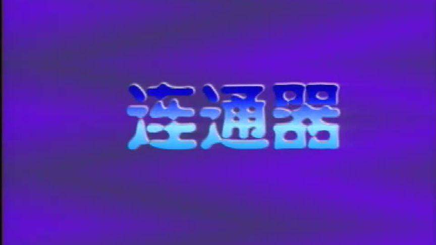 连通器应用