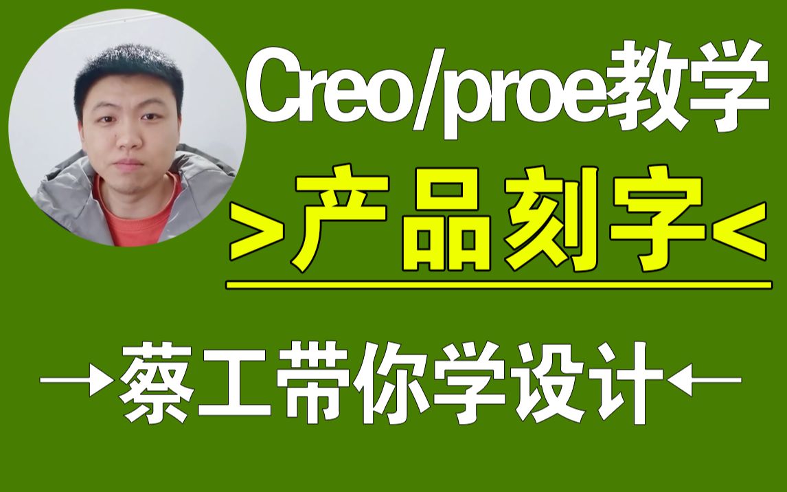 Creo/proe产品刻字-产品设计,结构设计,creo教程,proe教程,creo在线...