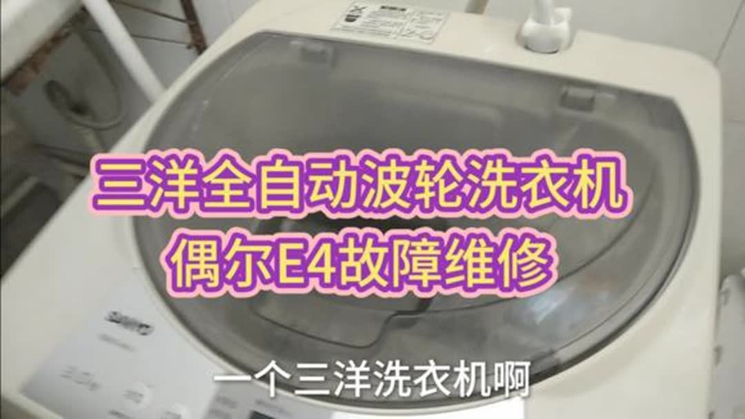 和我学维修。三洋洗衣机E4故障