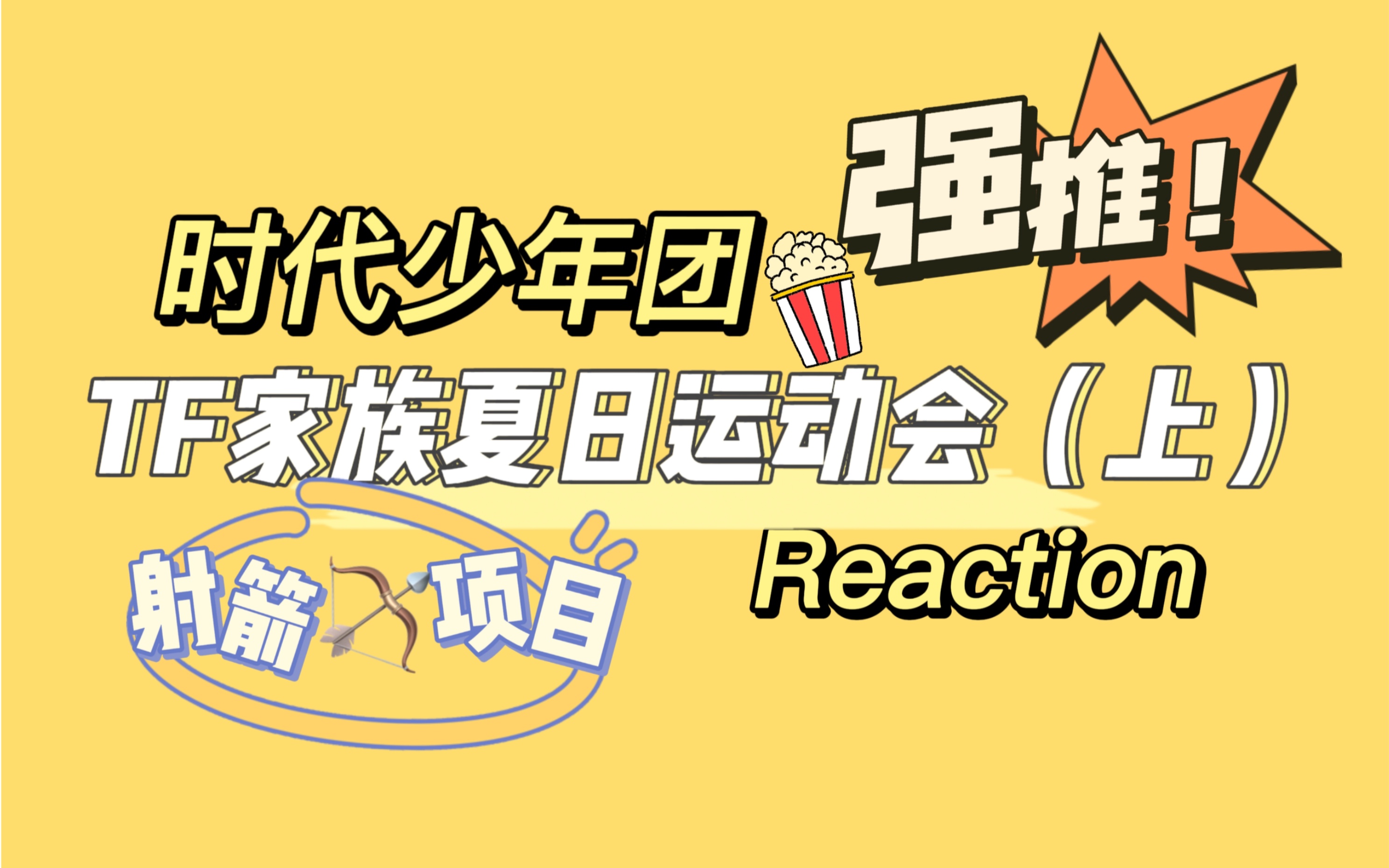 【TF家族夏日运动会Reaction】上期/第一次看运动会有点激动//鲜活的...