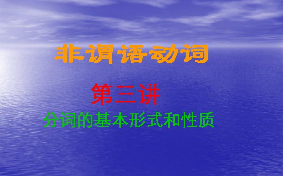 非谓语动词第三讲 (分词)