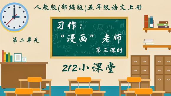 【微课堂】统编五年级语文(上册)《习作:漫画老师》第3课时