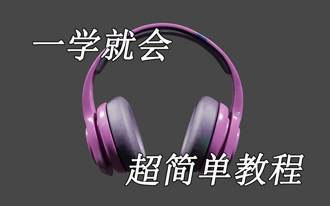 小白请进!一学就会的3dmax耳机建模教程,纯干货教学