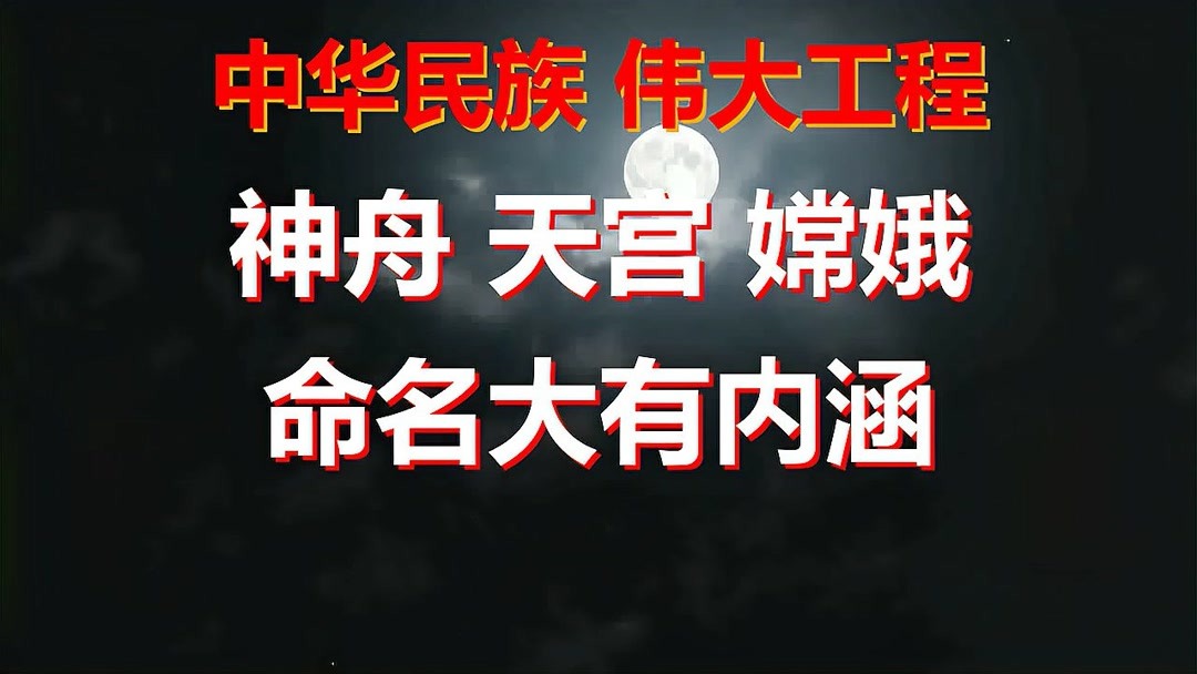 神舟、天宫、嫦娥,命名大有内涵!这是中华民族的伟大工程