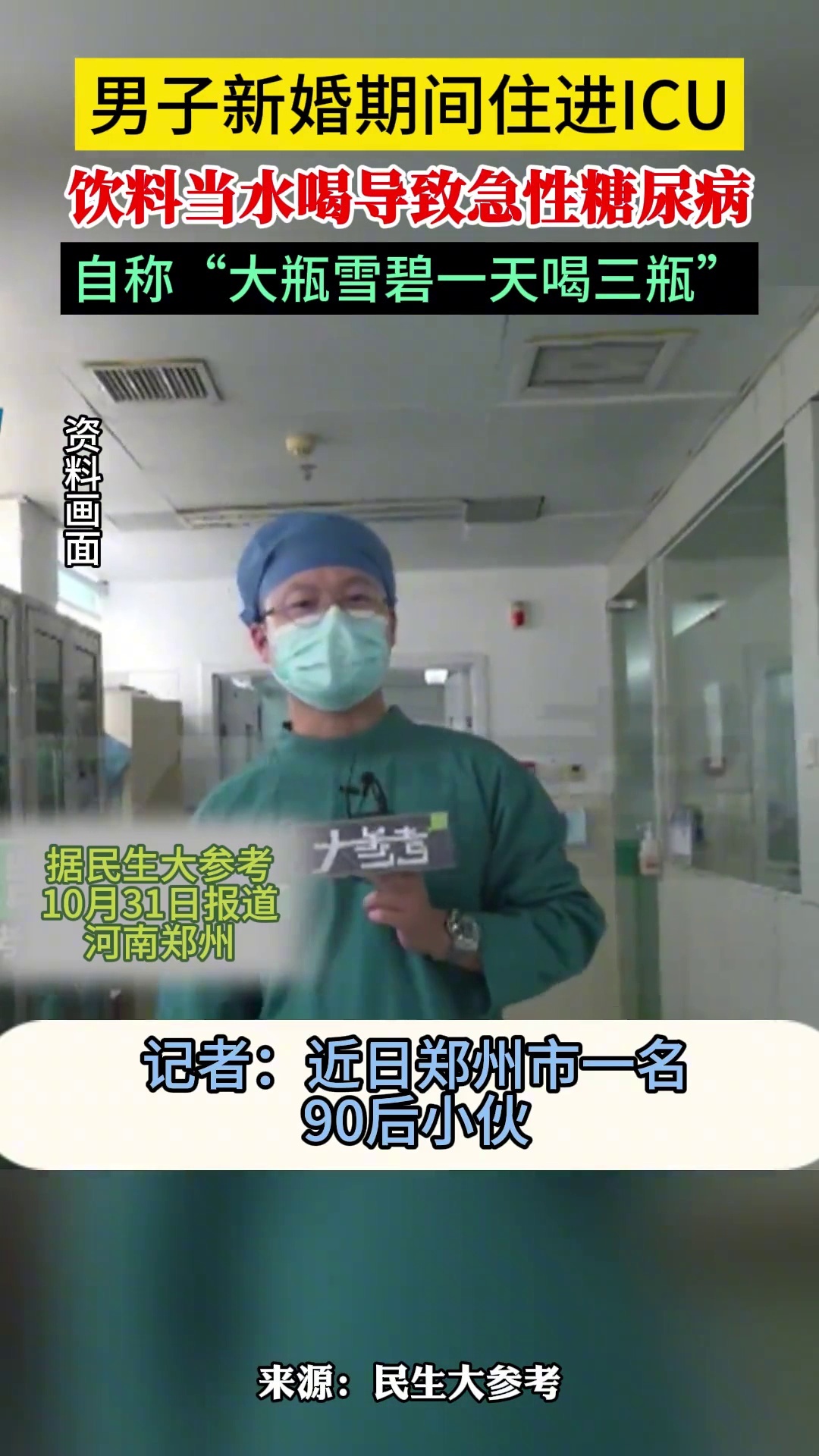 男子新婚期间住进ICU,饮料当水喝导致急性糖尿病