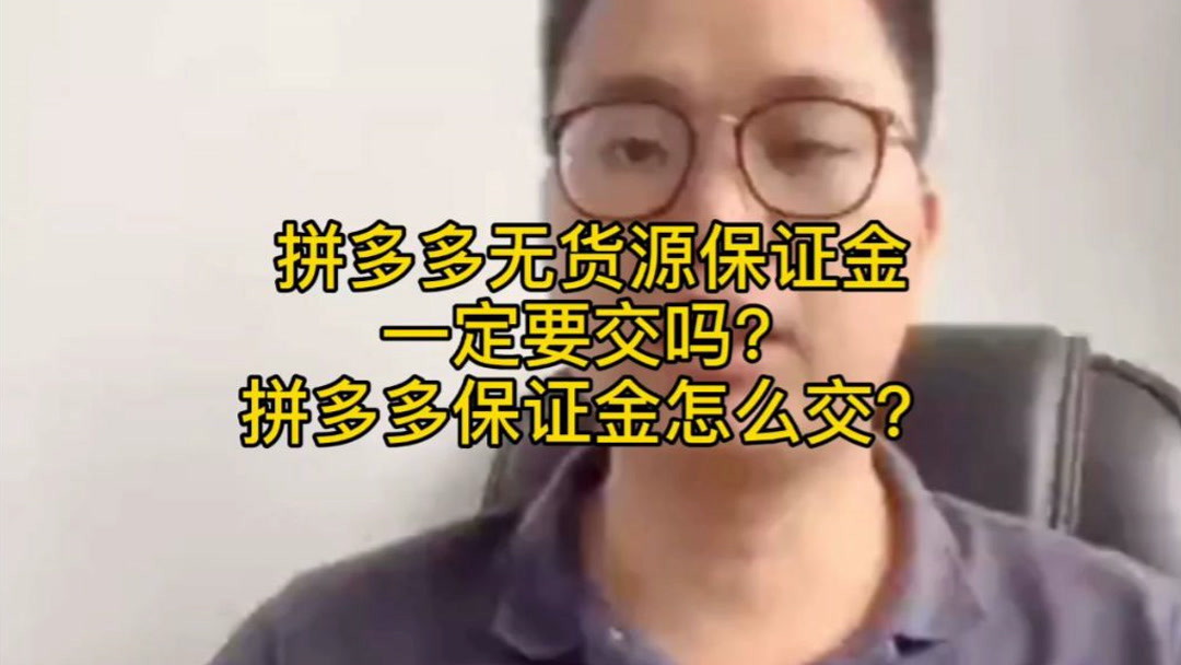 拼多多无货源保证金一定要交吗?拼多多保证金怎么交?
