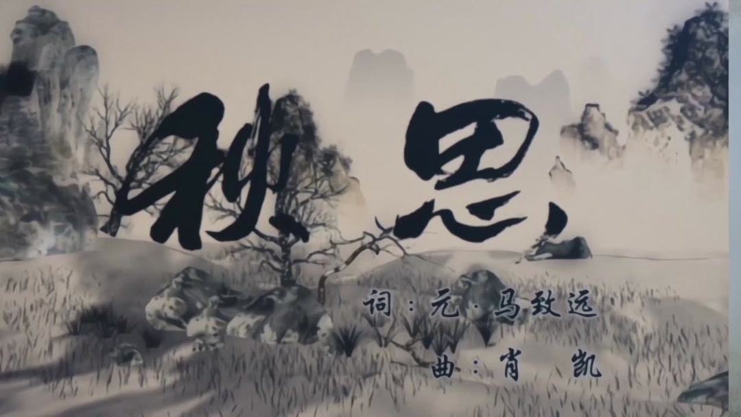 古诗词水墨动画 第30集 秋思