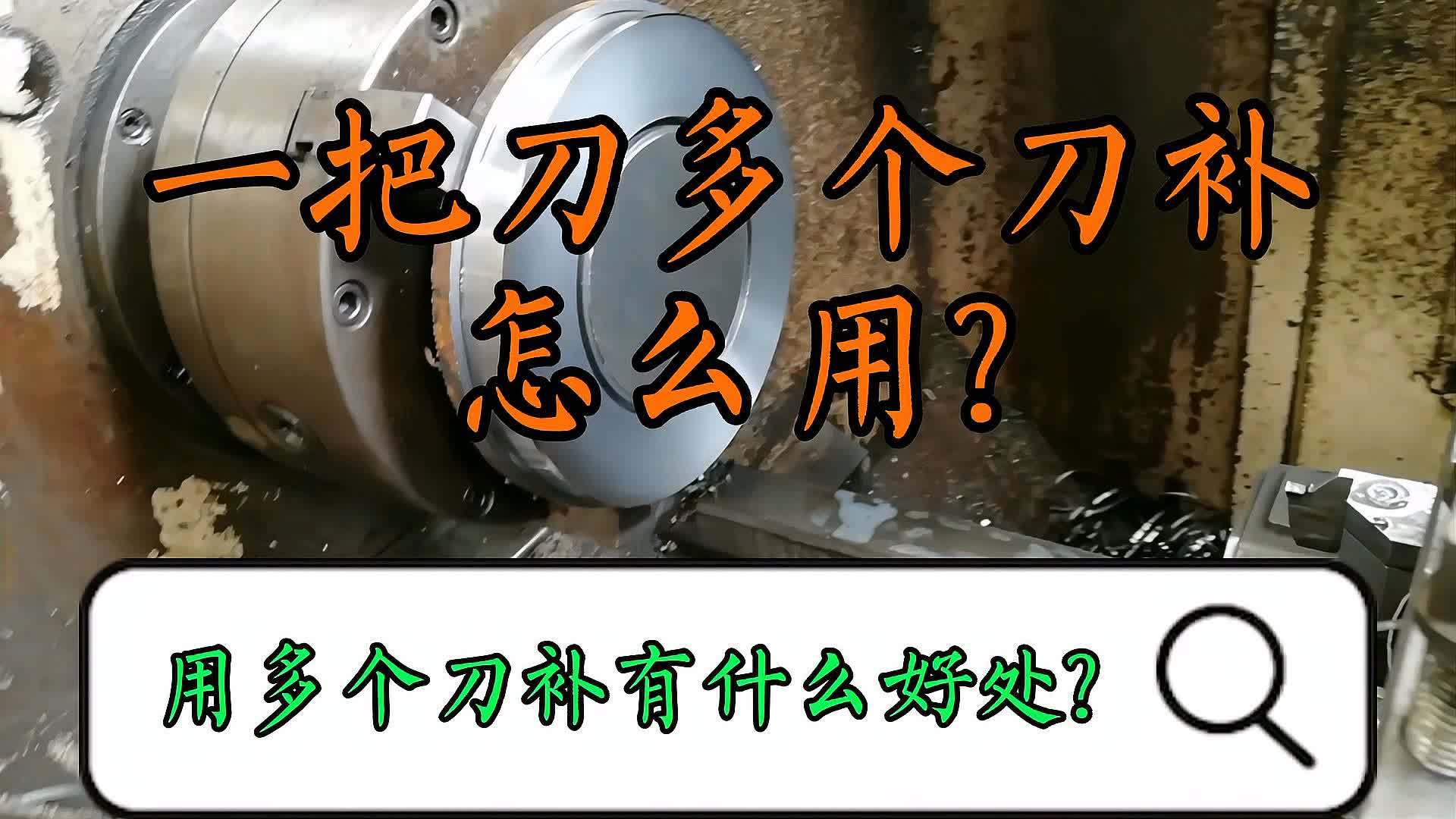 数控车床一把刀用多个刀补,适用于哪些场合?怎么用?.