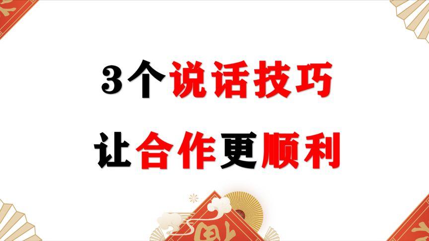 高情商聊天术:3个说话技巧,让合作更顺利