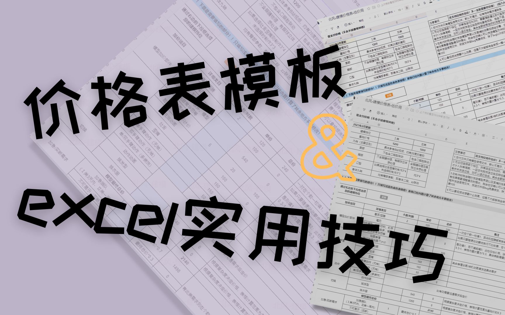 模型师画师超好用价格表模板分享