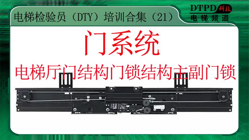 干货《电梯检验员2023培训合集》电梯厅门结构门锁结构主副门锁