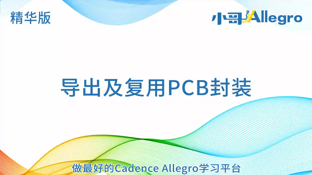 [精华版]导出及复用PCB封装-Cadence视频-Allegro视频-PCB视频