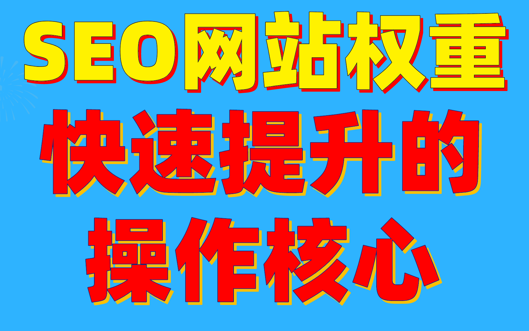 seo优化-seo教程:SEO网站权重快速提升的操作核心