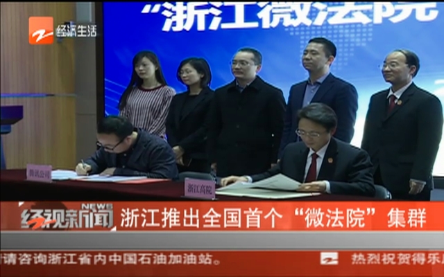 浙江推出全国首个“微法院”集群