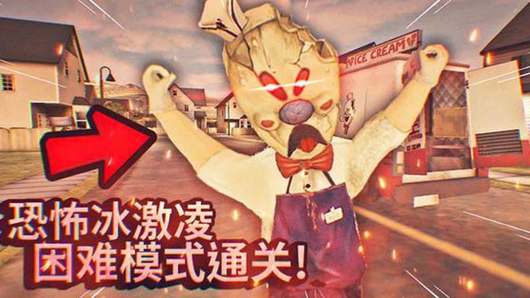 薄海纸鱼恐怖冰激凌:胖小孩吃光冰激凌逃走,困难模式极速通关!