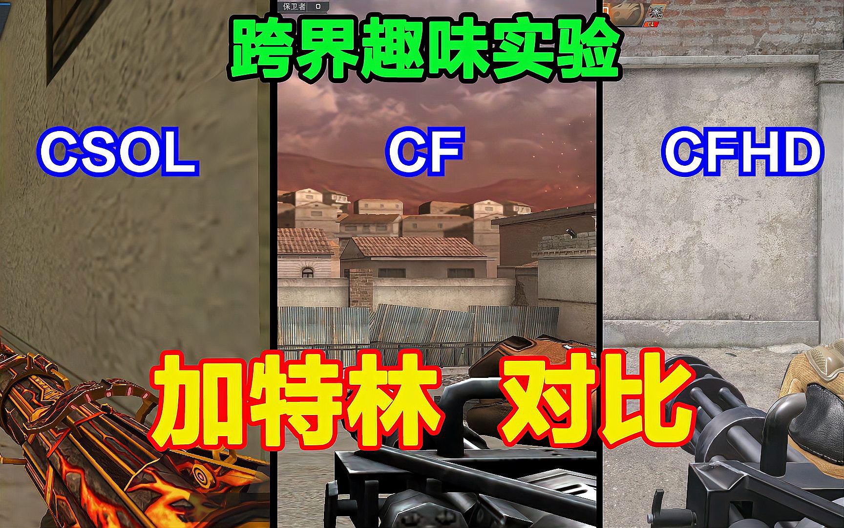 CSOL、CF和CFHD的加特林区别,属于霰弹枪、6根枪管,电动摇杆!