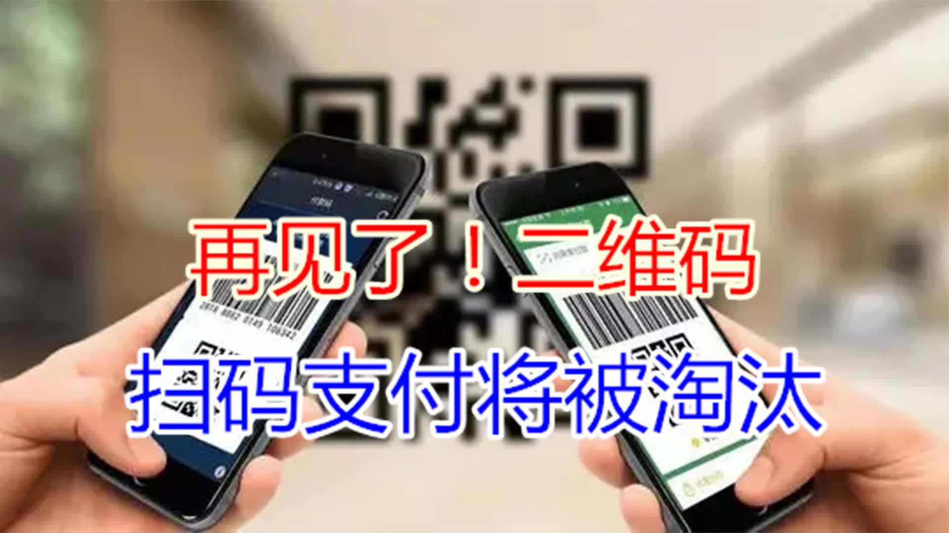 再见了,二维码!扫码支付将被淘汰?这3种支付方式不知太亏了