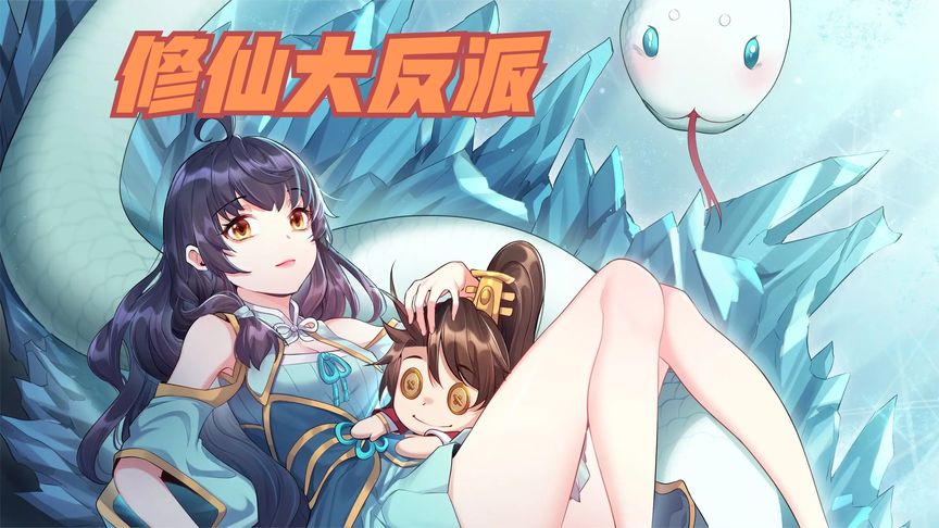 一口气看修仙漫画,男主穿越竟成反派躺棺材