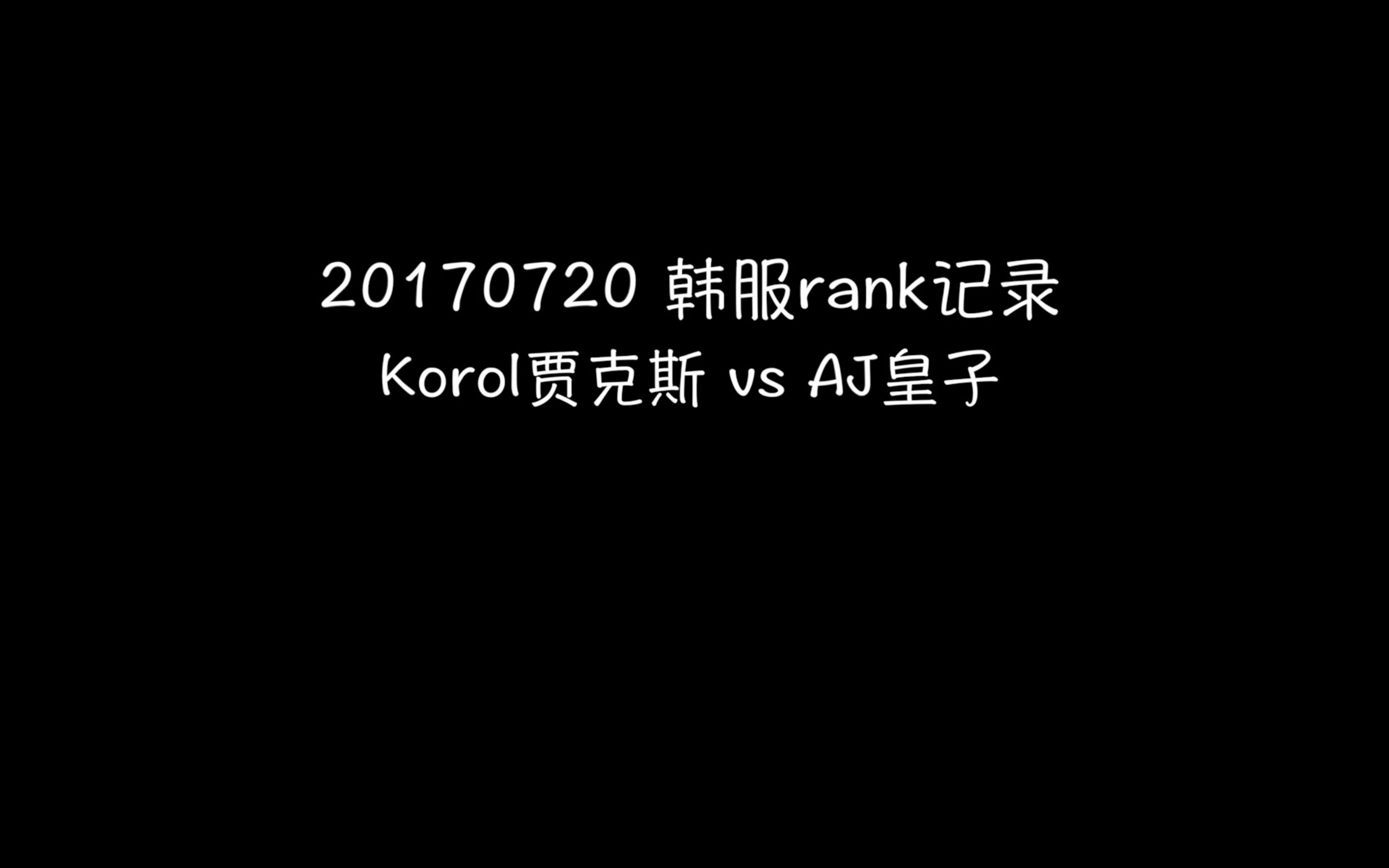20170720韩服rank记录 - Korol贾克斯 vs AJ皇子