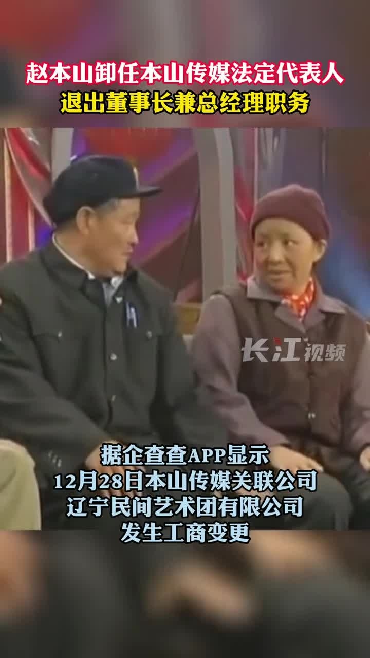 赵本山卸任本山传媒法定代表人,退出董事长兼总经理职务