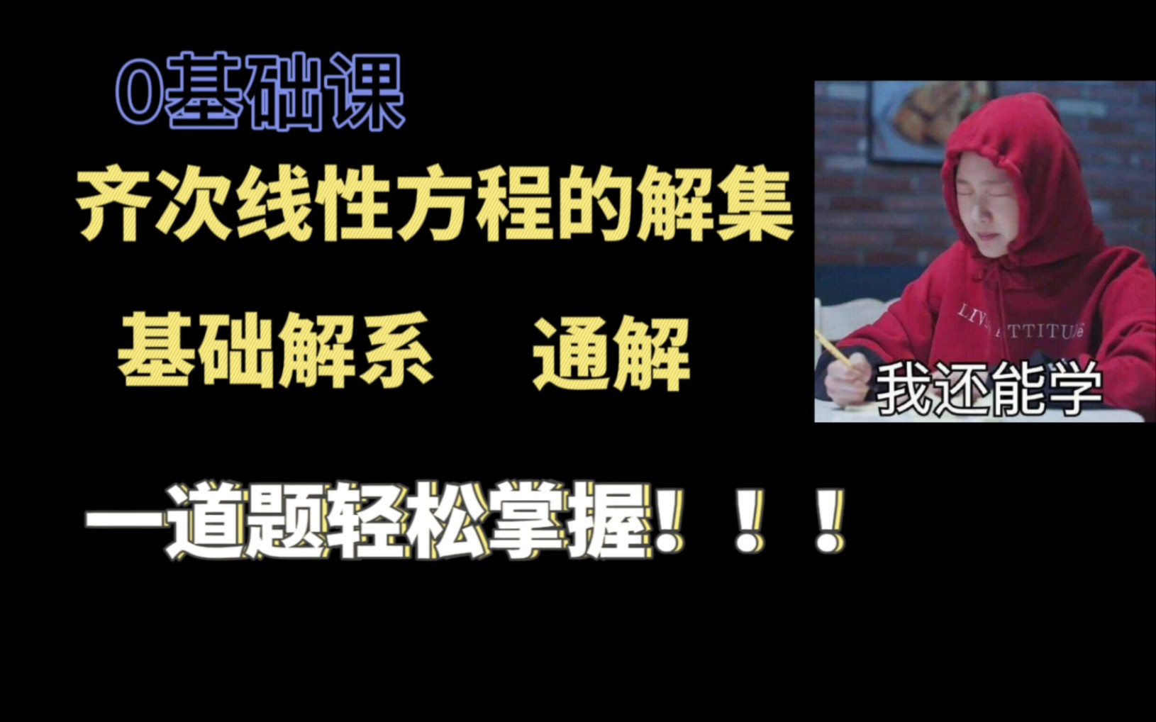 齐次线性方程组的解集 基础解系 通解 线性代数 入门版