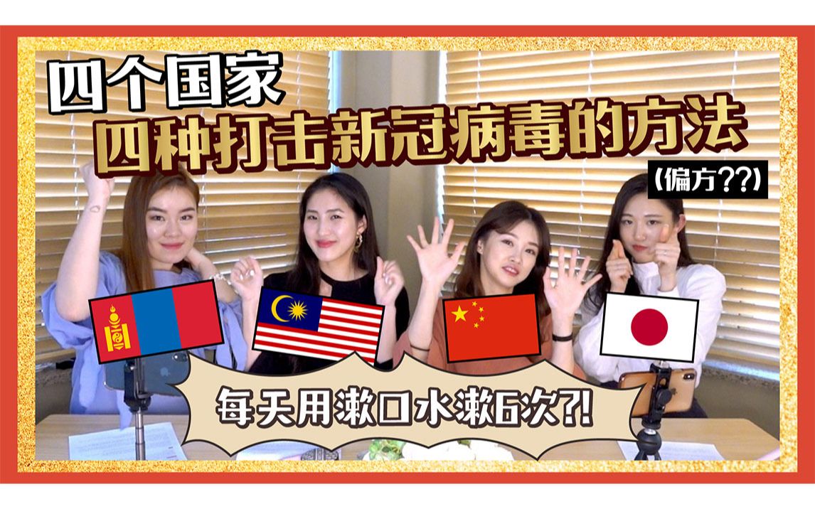 四个国家 四种对抗新冠病毒的方法(偏方?)