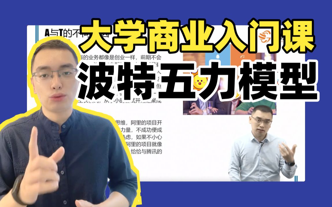 大学商业入门课|阿里动物园案例分析课④波特五力模型分析在商业中的...