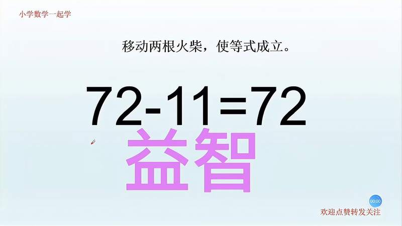 脑子不灵活?做做益智题,72-11=72,移动两根火柴,使等式成立
