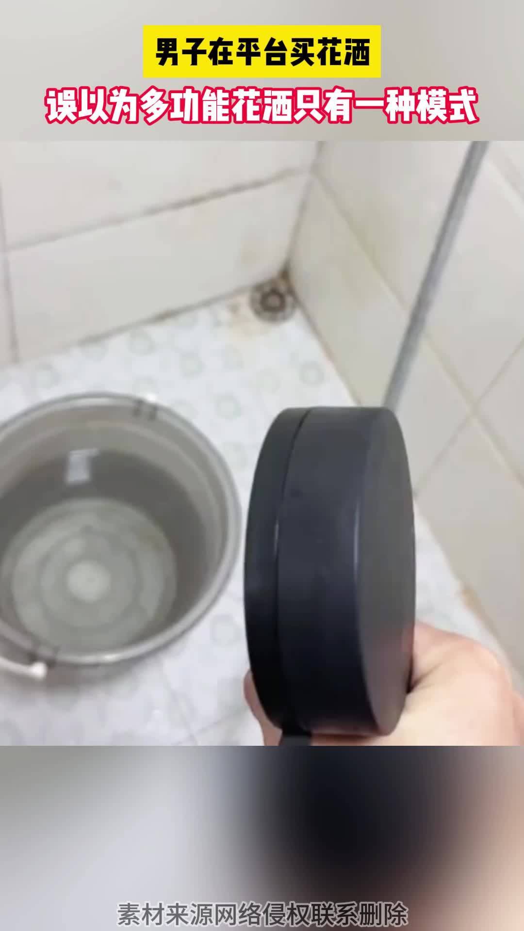 男子在平台买花洒,误以为多功能花洒只有一种模式。