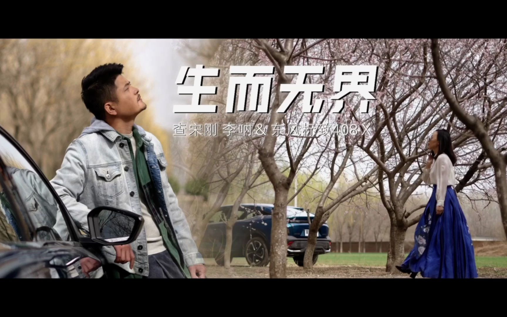 我就是我,生而无界。