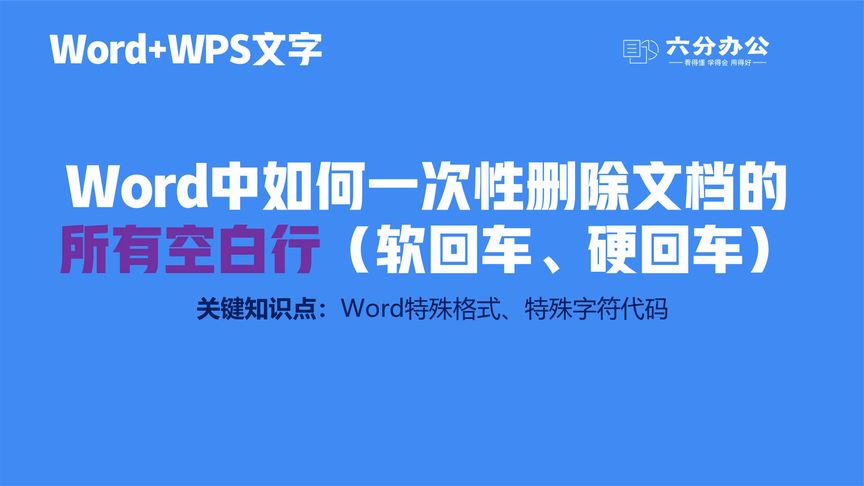 Word中如何一次性删除文档的所有空白行(软回车、硬回车)