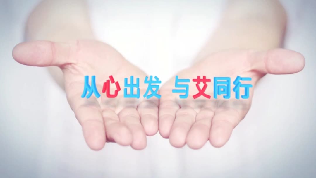 《从心出发,与“艾”同行》——2018年世界艾滋病日公益活动宣传片