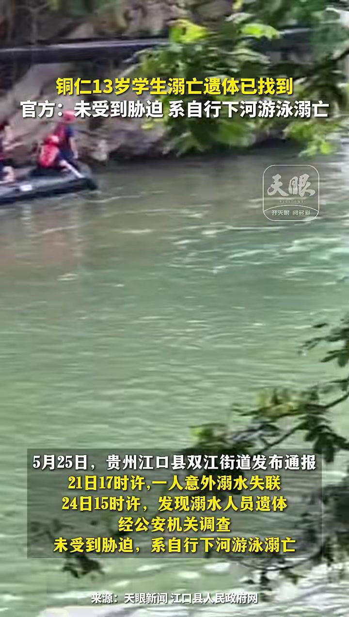 铜仁13岁学生溺亡遗体已找到!官方:未受到胁迫系自行下河游泳溺亡(...