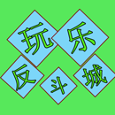 玩乐手绘 