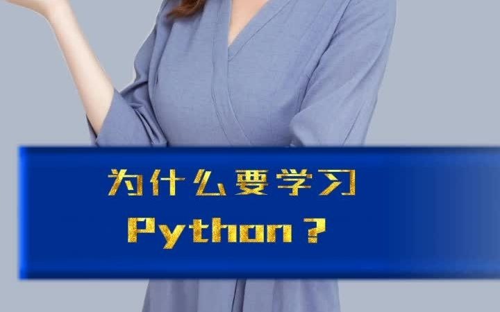 为什么要学Python?