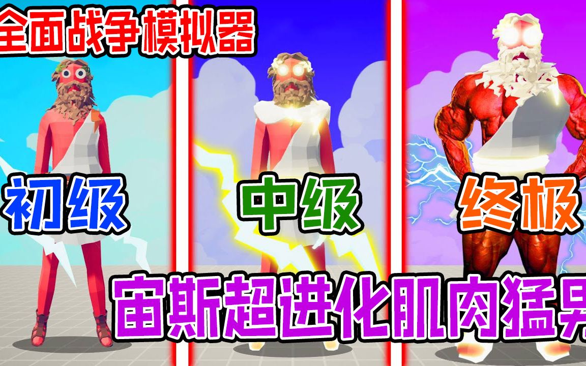 全面战争模拟器:宙斯超进化肌肉猛男vs各派系神族战士