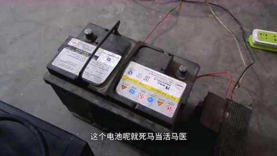 死马当活马医的汽车启动电池,没想到居然修复成功了,效果杠杠的
