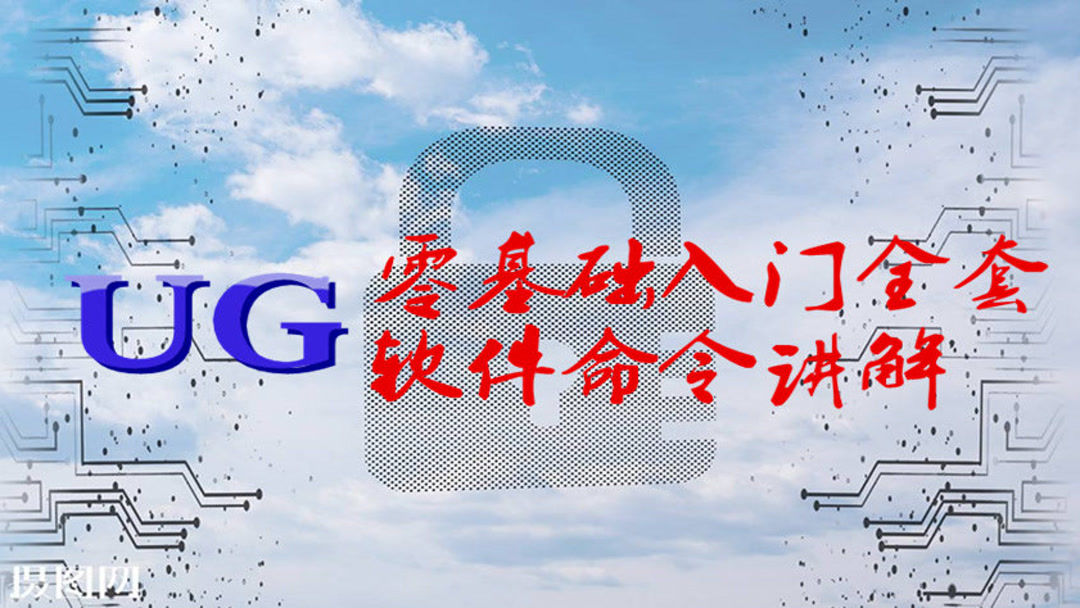 UG零基础命令讲解第4节:UG界面-工具条